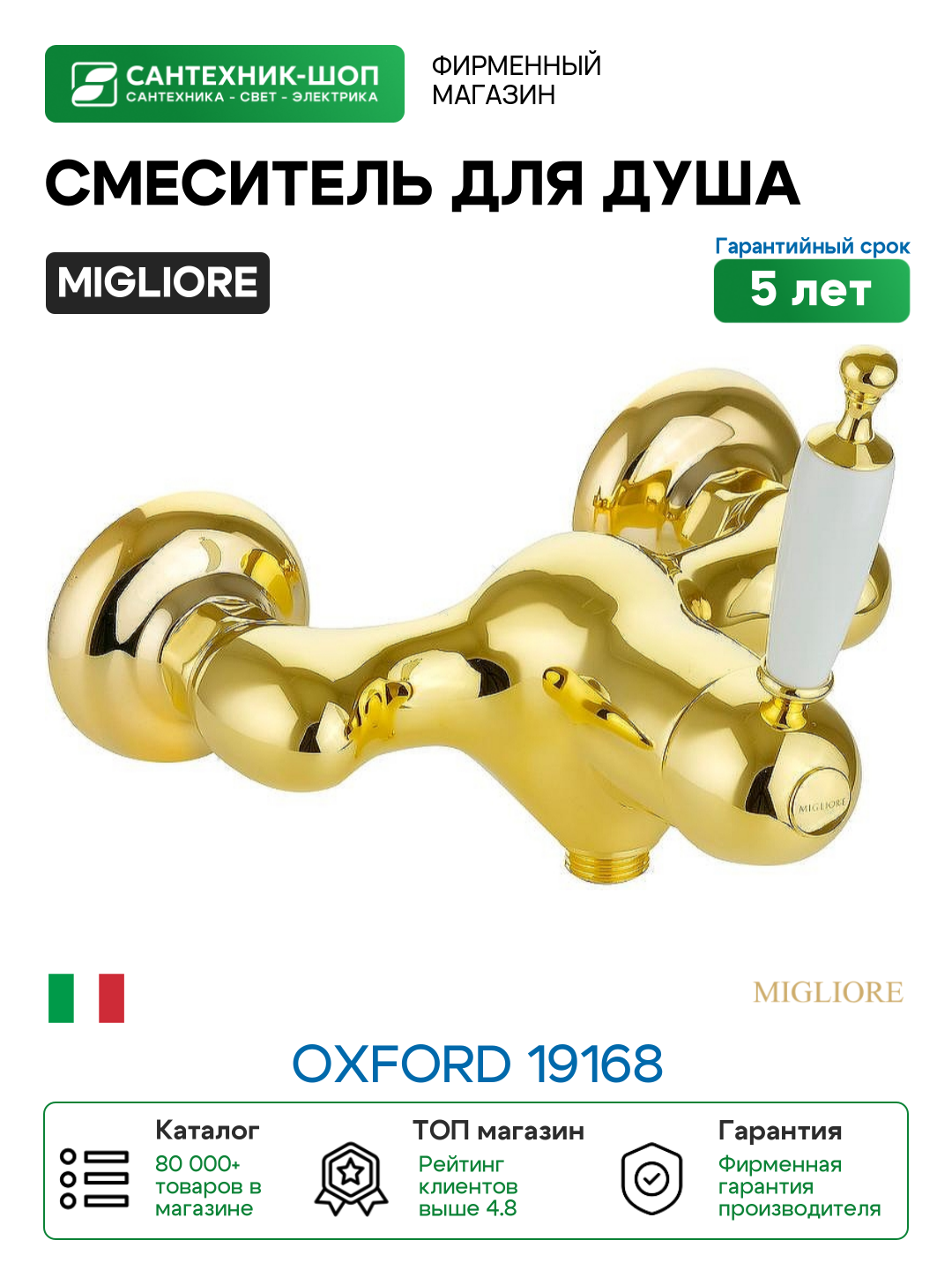 Смеситель для душа Migliore Oxford 19168 Золото латунь на стену