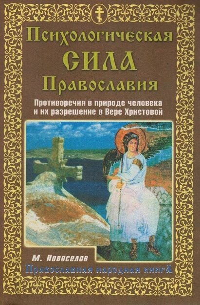 Психологическая сила Православия. Противоречия в природе человека и их разрешение в Вере Христовой (Фаворъ)