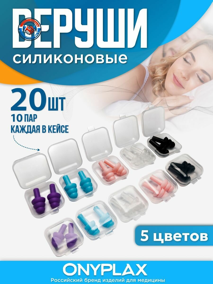 Беруши для сна Onyplax, многоразовые, для плавания, силиконовые, 20 шт, каждая пара в кейсе, противошумные, пять цветов i