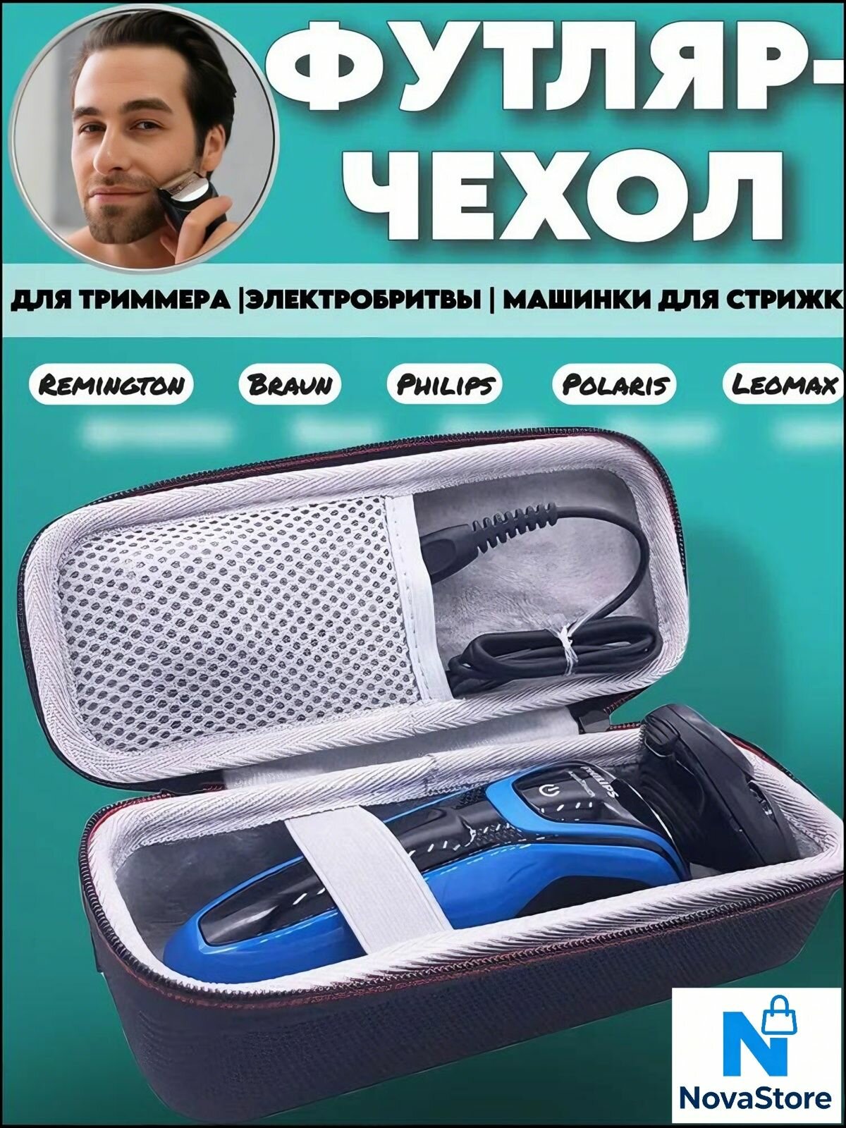 Эксклюзивный чехол для электробритвы триммера и машинки для стрижки