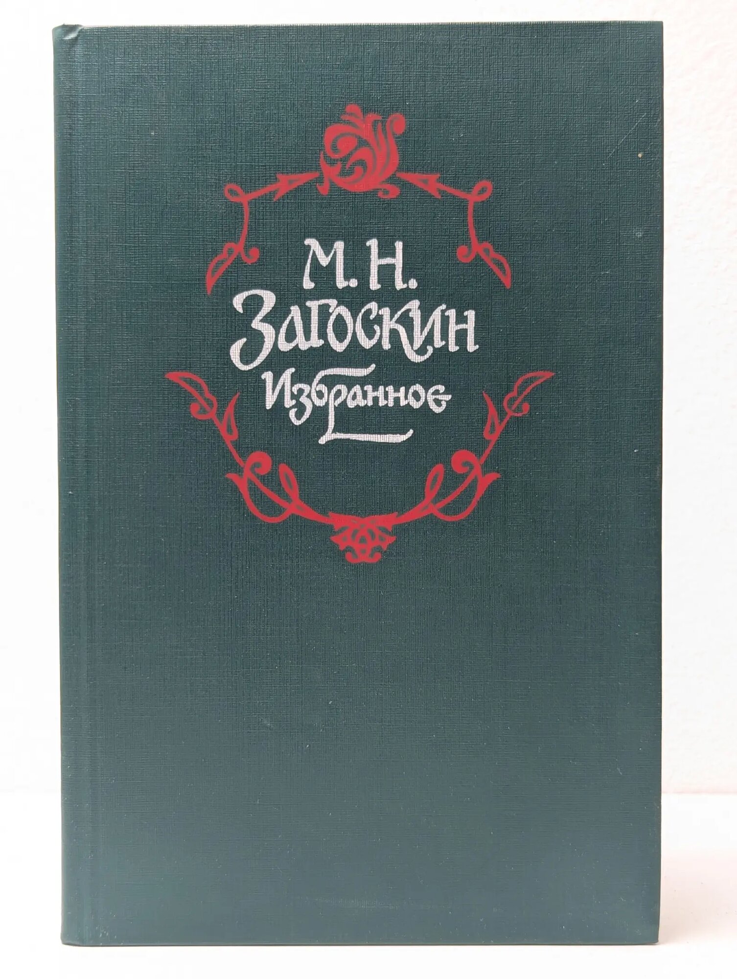 М. Н. Загоскин. Избранное Загоскин Михаил Николаевич 1989