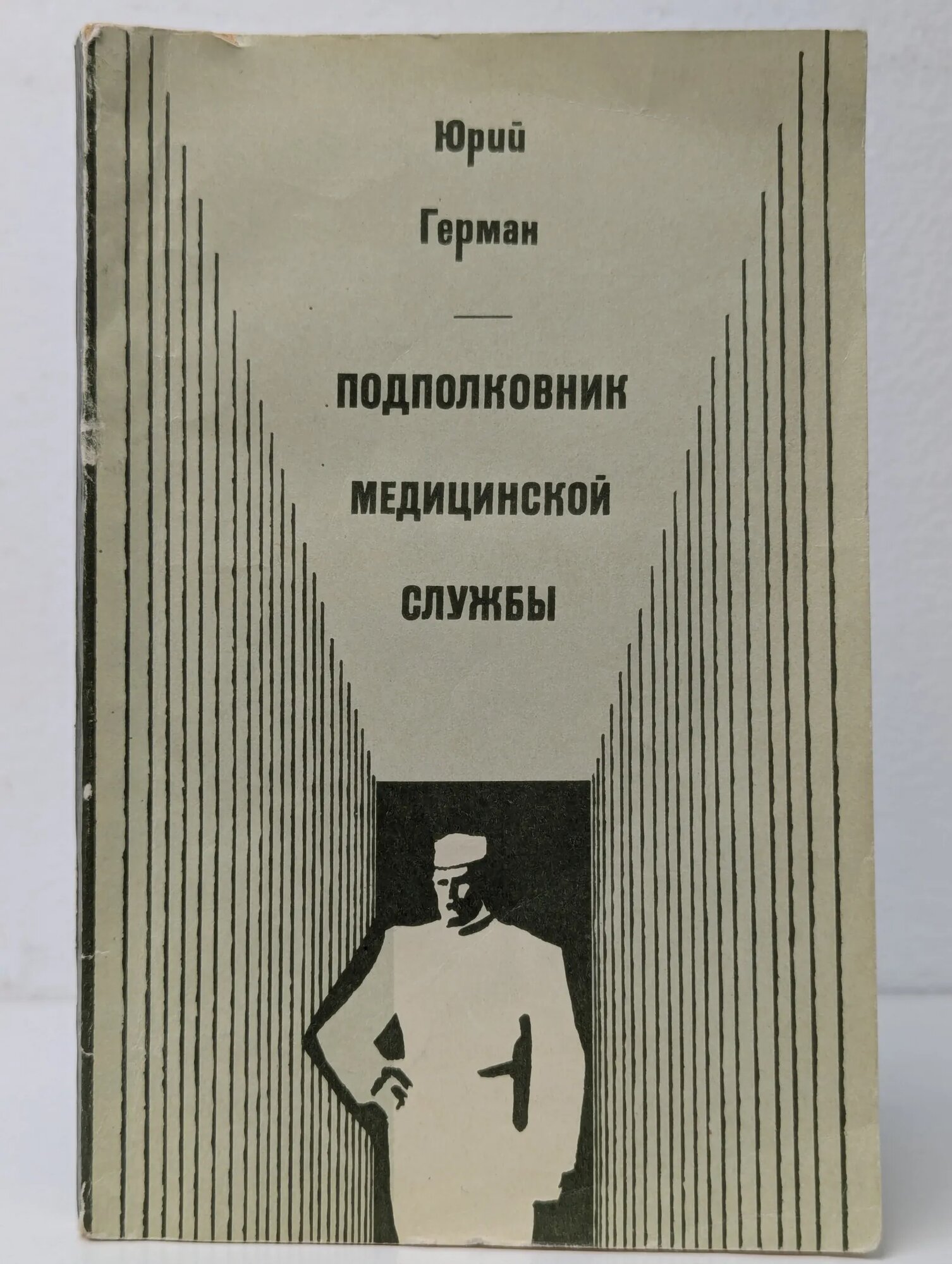 Подполковник медицинской службы Герман Юрий Павлович 1972