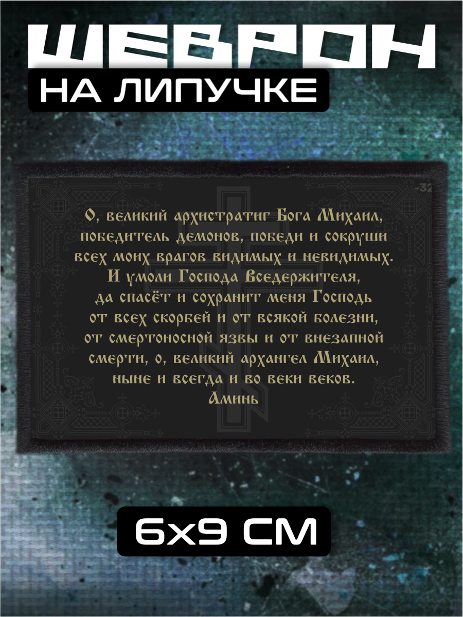Шеврон на липучке Молитва к Архангелу Михаилу обращение