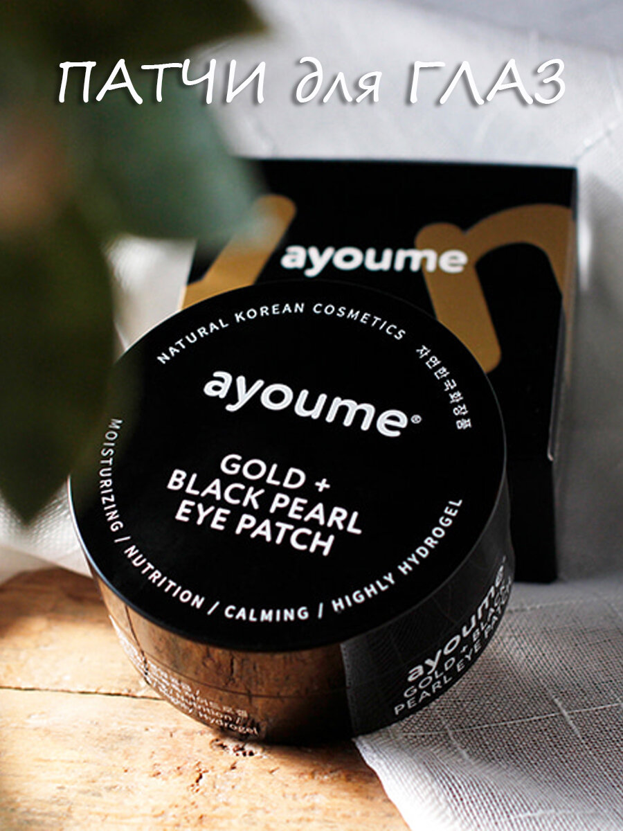 Ayoume Гидрогелевые патчи для глаз от темных кругов с золотом и черным жемчугом Gold Black Pearl Eye Patch, 60 шт.