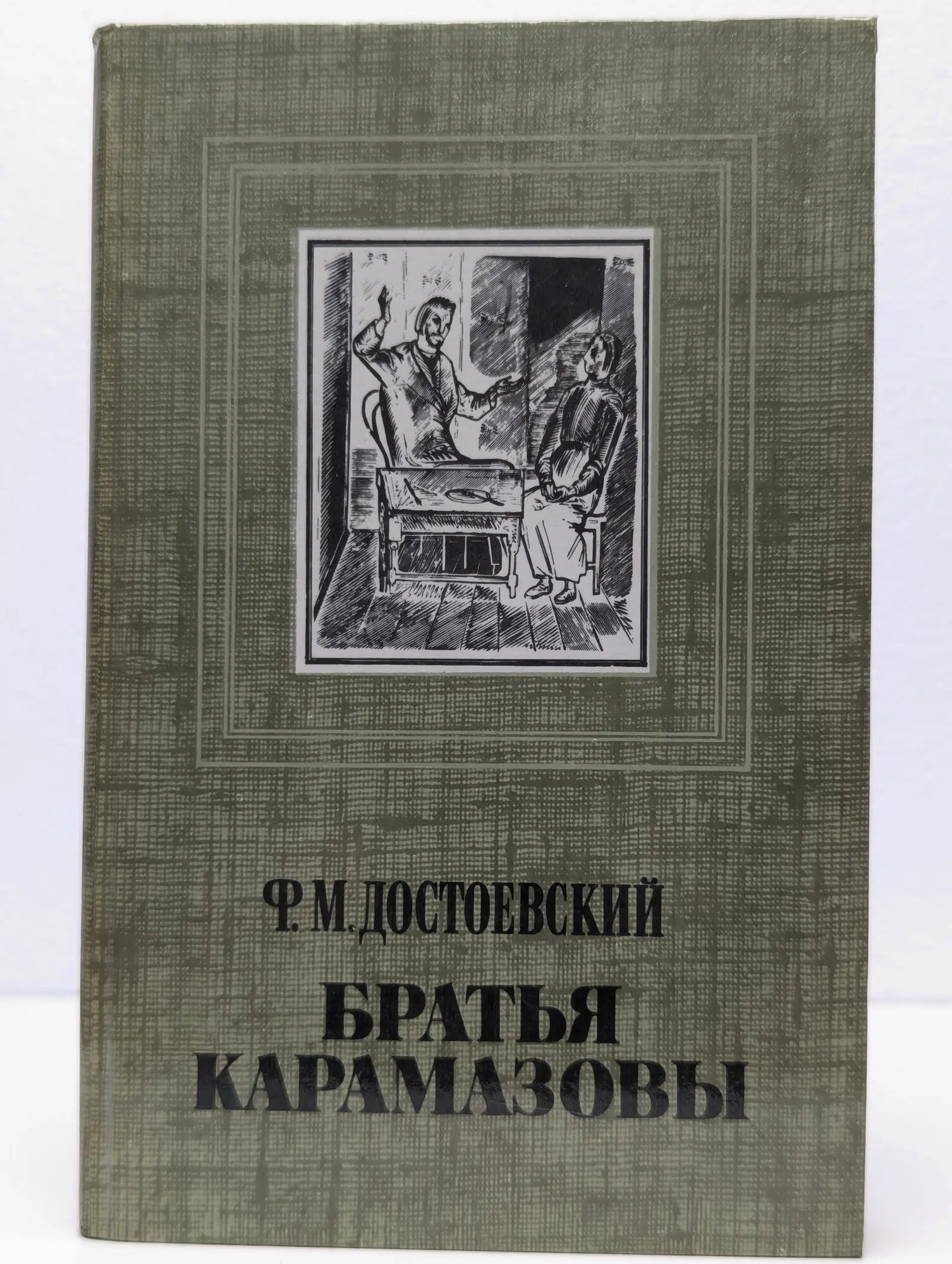 Братья Карамазовы. Часть 1-2 Достоевский Фёдор Михайлович 1985