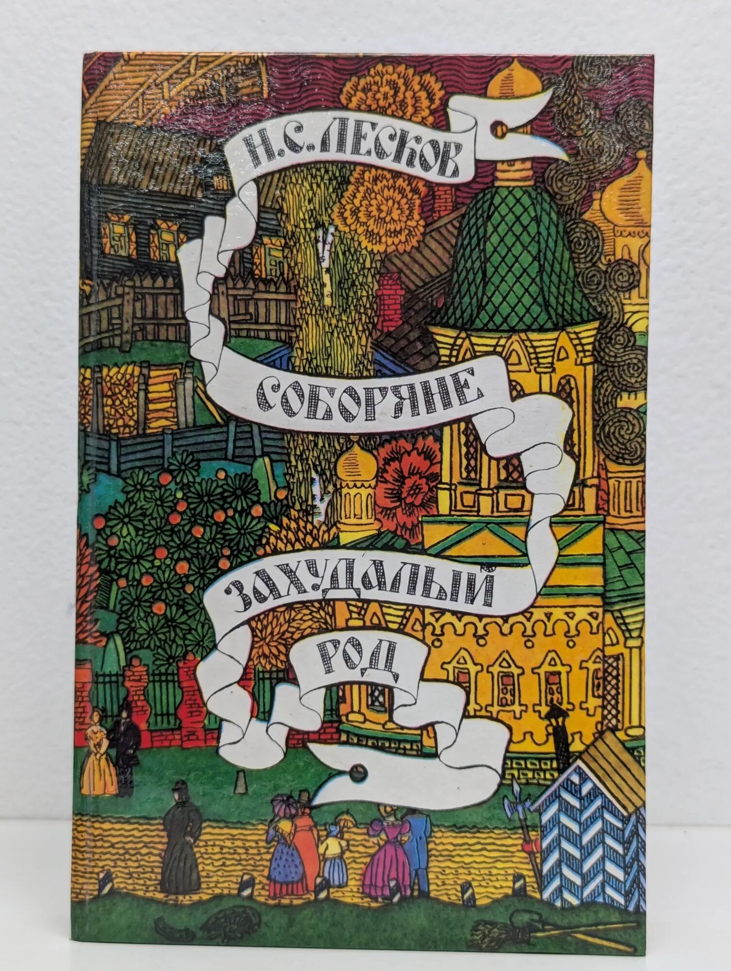 Соборяне. Захудалый род Лесков Николай Семенович 1986