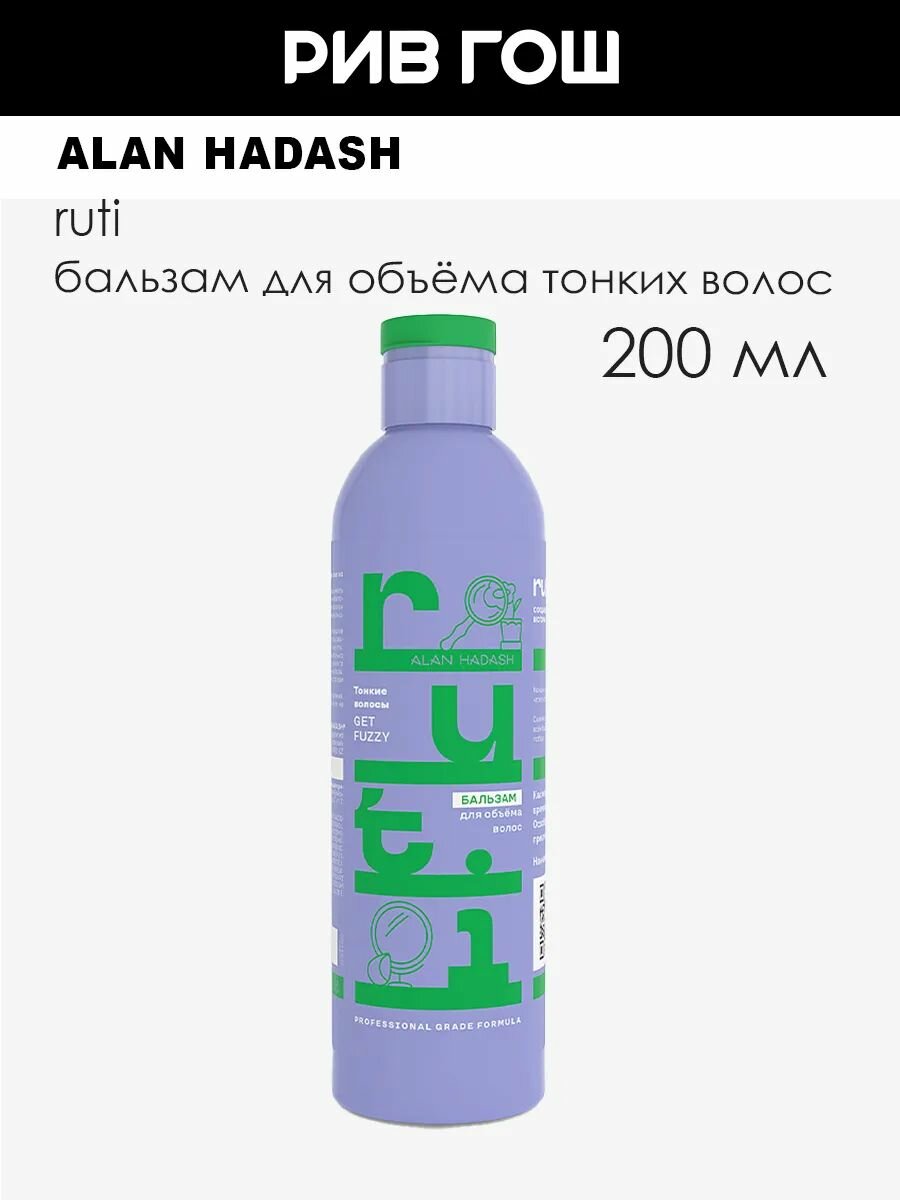 ALAN HADASH Бальзам для тонких волос Ruti для объема, 200 мл