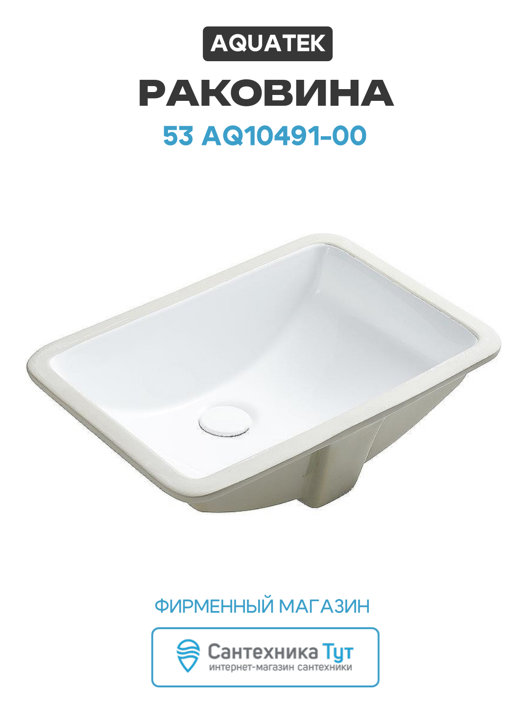 Раковина Aquatek 53 AQ10491-00 Белая фаянс встраиваемый 53, современный стиль