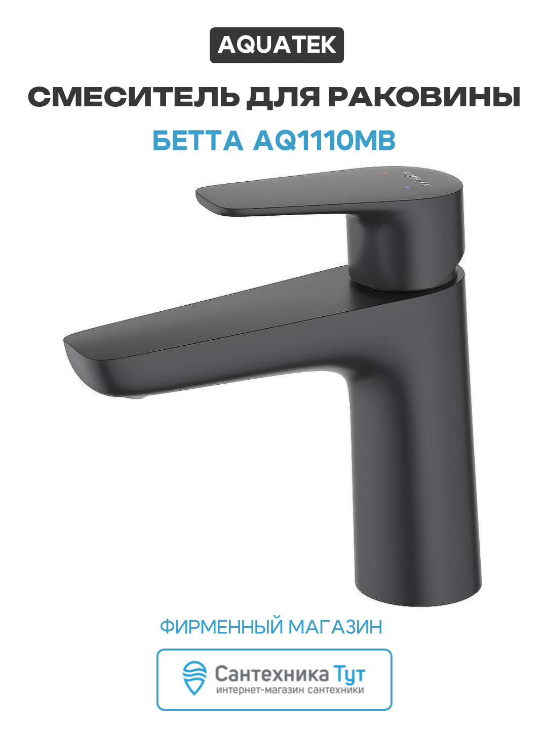 Смеситель для раковины Aquatek Бетта AQ1110MB Черный матовый