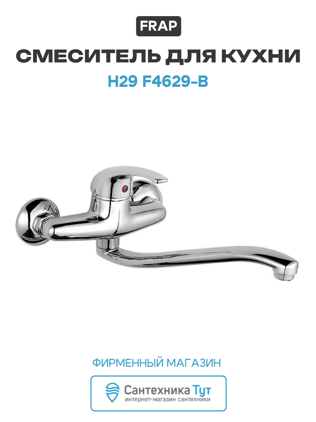 Смеситель для кухни Frap H29 F4629-B хром, рычажный, силумин