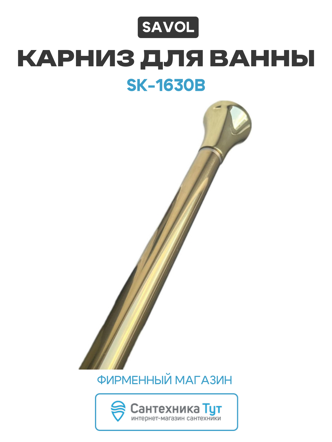 Карниз для ванны Savol SK-1630B цвет Золото