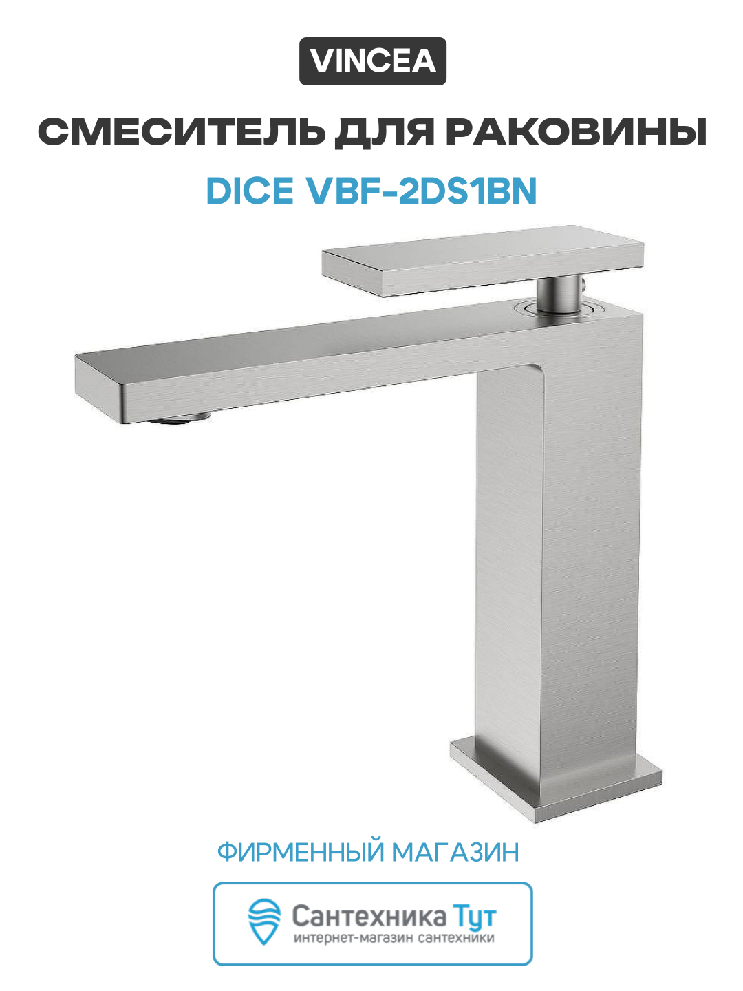 Смеситель для раковины Vincea Dice VBF-2DS1BN Брашированный никель нержавеющая сталь Италия