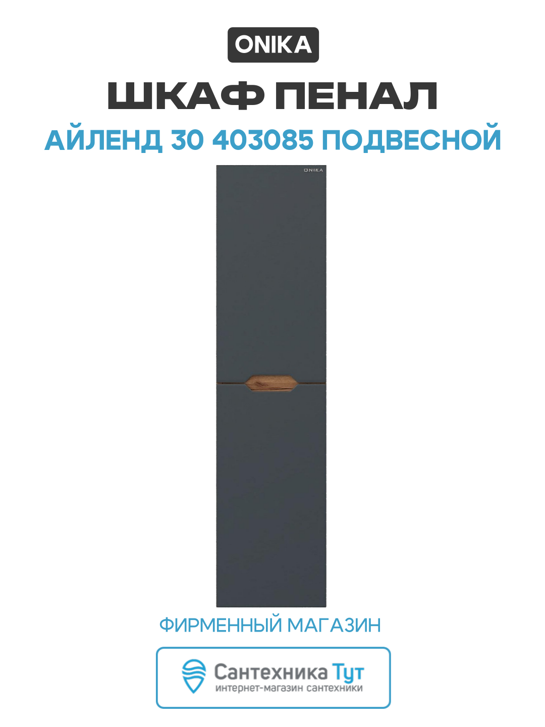Шкаф пенал Onika Айленд 30 403085 подвесной цвет Дуб крафт золотой Графит