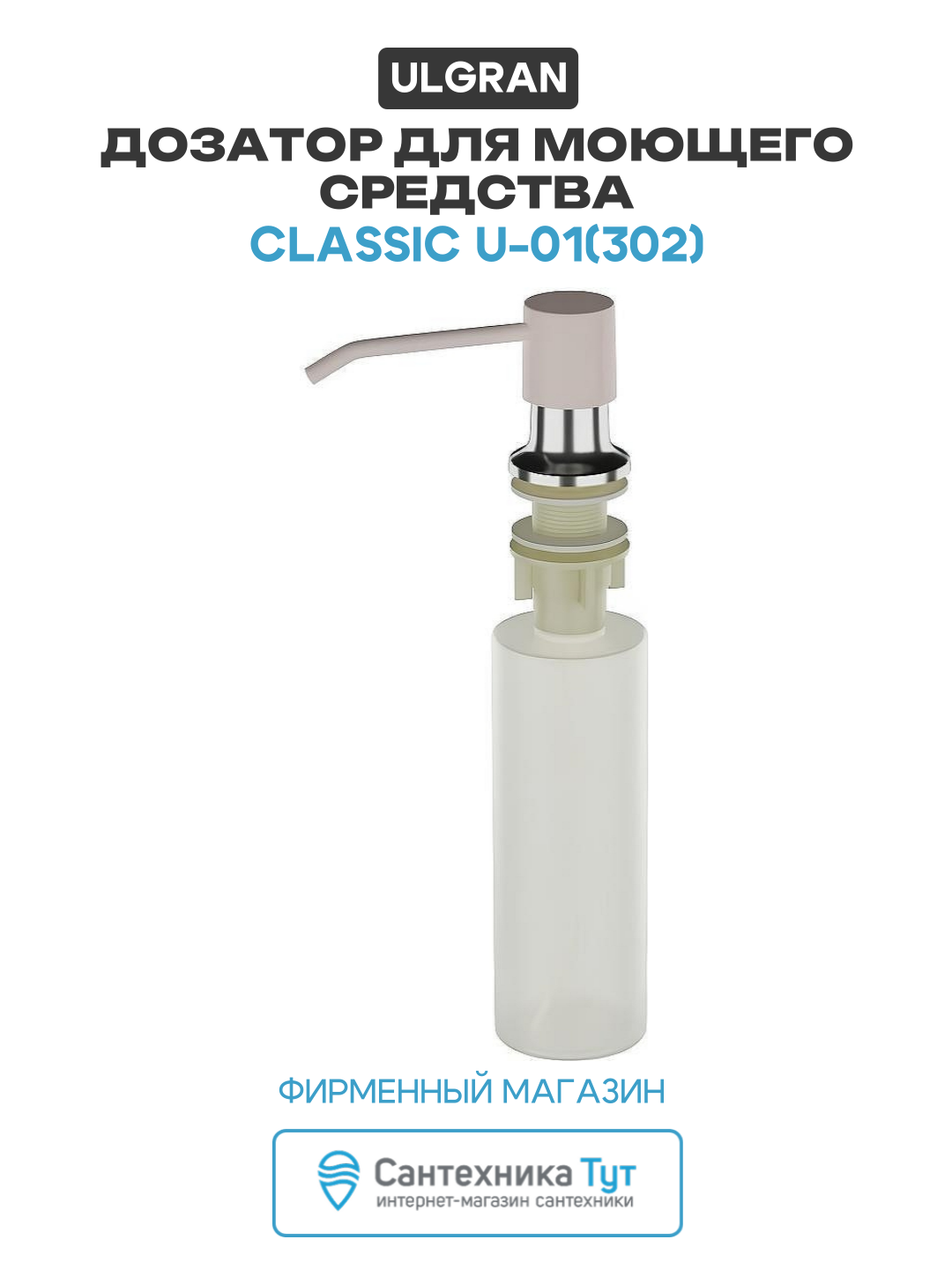 Дозатор для моющего средства Ulgran Classic U-01(302) Песочный