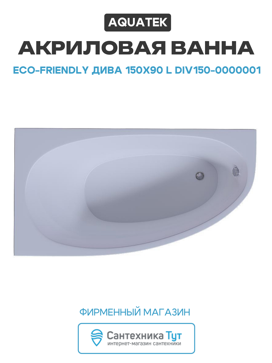 Акриловая ванна Aquatek Eco-friendly Дива 150х90 L DIV150-0000001 без панелей, каркаса и слив-перелива белый акрил