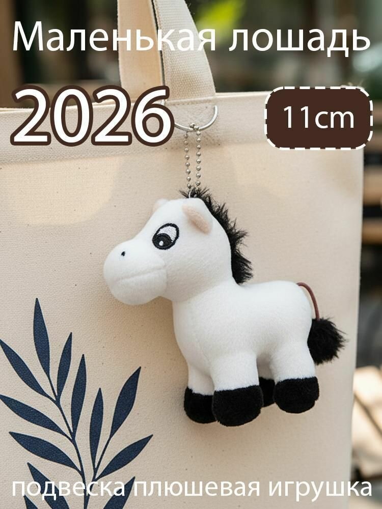 Плюшевая игрушка-талисман для года Лошади, мягкая игрушка для детей и подарка