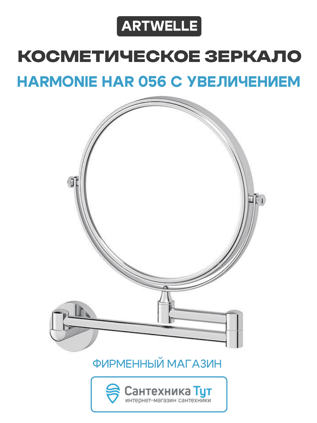 Косметическое зеркало Artwelle Harmonie HAR 056 с увеличением Хром стекло на стену