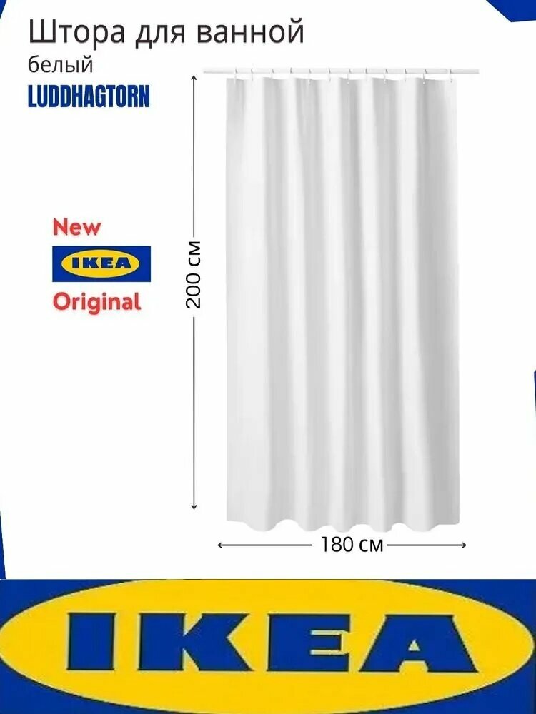 IKEA Штора для ванной виниловая, высота 200 см, ширина 180 см.