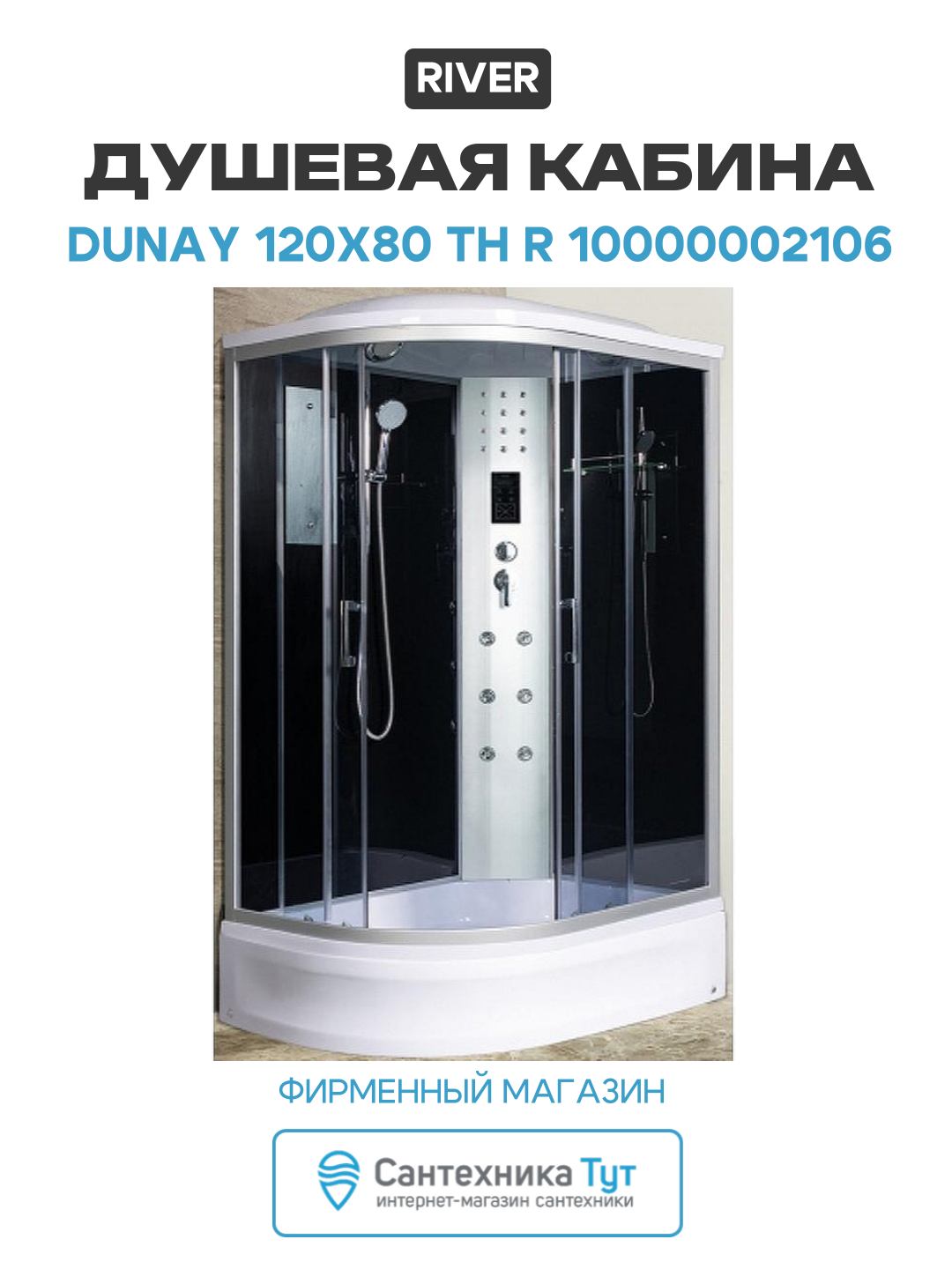 Душевая кабина River Dunay 120x80 ТН R 10000002106 с поддоном 120х80 с гидромассажем хром