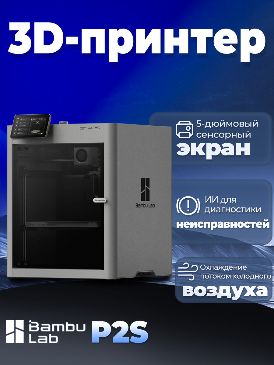 3D принтер Bambu Lab P2S европейская версия,256×256×256 мм³,600 мм/с