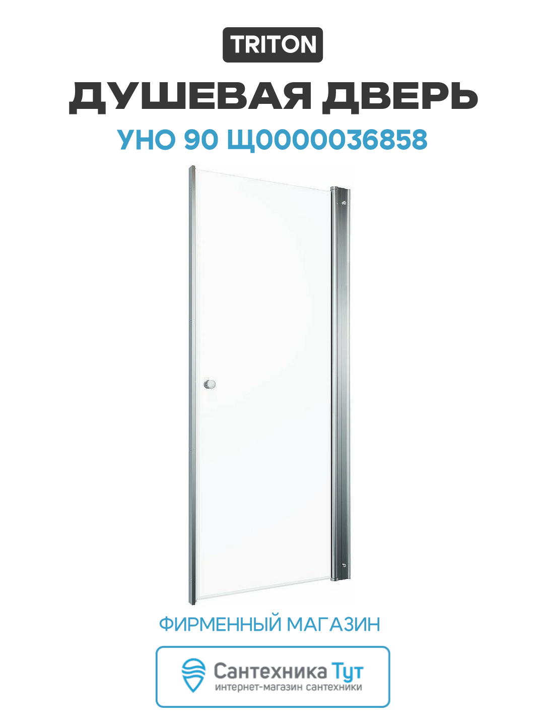 Душевая дверь Triton Уно 90 Щ0000036858 профиль Хром стекло прозрачное алюминий хром Россия