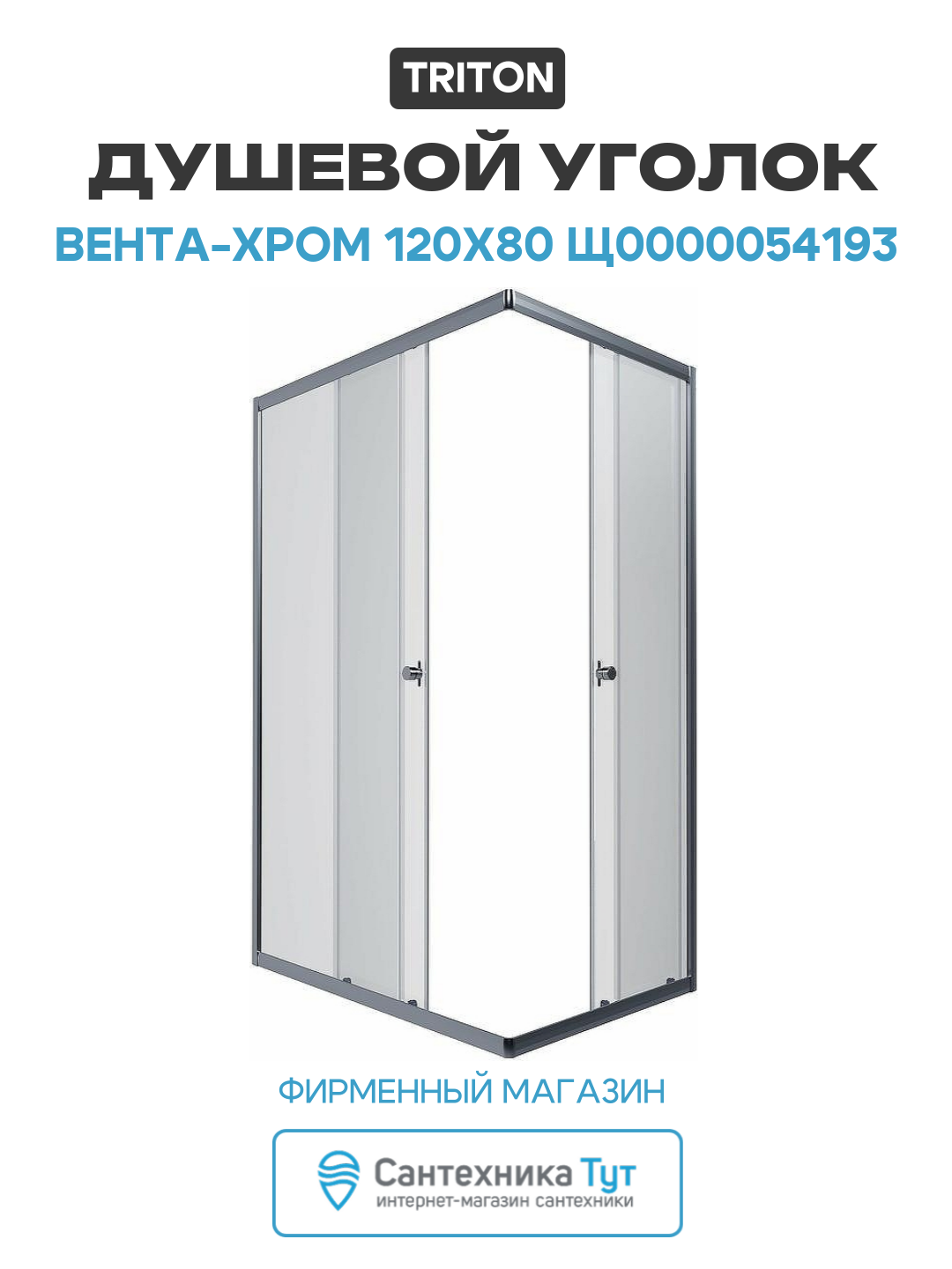 Душевой уголок Triton Вента-Хром 120х80 Щ0000054193 профиль Хром стекло прозрачное алюминий хром Россия