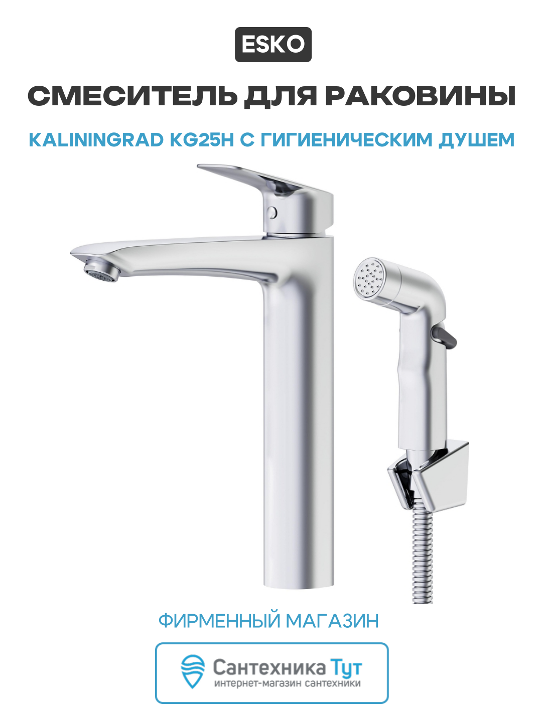 Смеситель для раковины ESKO Kaliningrad KG25H с гигиеническим душем цвет Хром Фиксированный 1/2