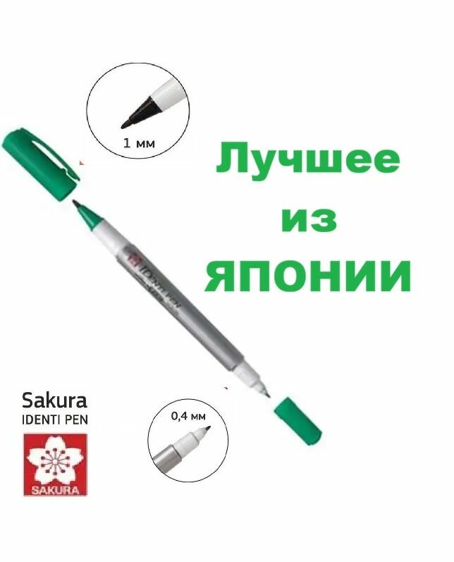 Маркер Sakura Identi Pen двусторонний зеленый (Япония) перманентный линия 0.4-1.0мм