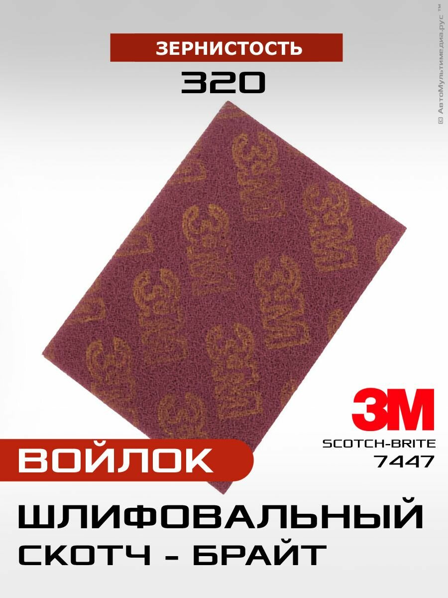 3М Scotch-Brite, 1лист, абразивный шлифовальный войлок, скотч-брайт 7447, P360