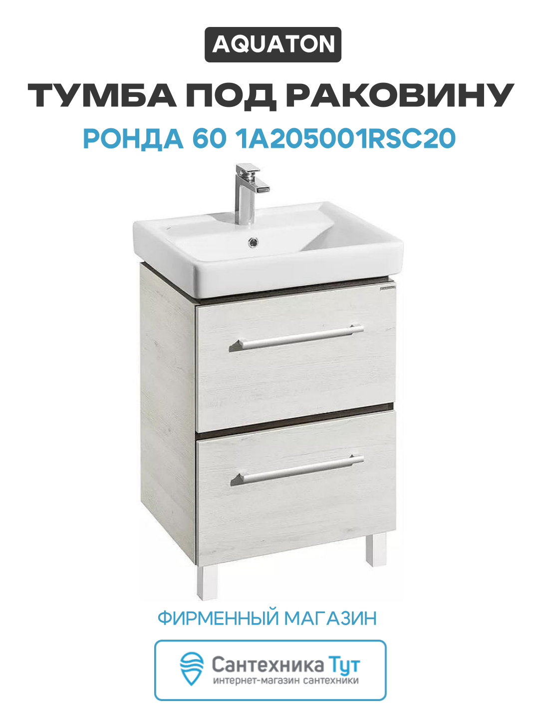 Тумба под раковину Aquaton Ронда 60 1A205001RSC20 Дуб сомерсет Венге МДФ / ЛДСП венге с ящиками