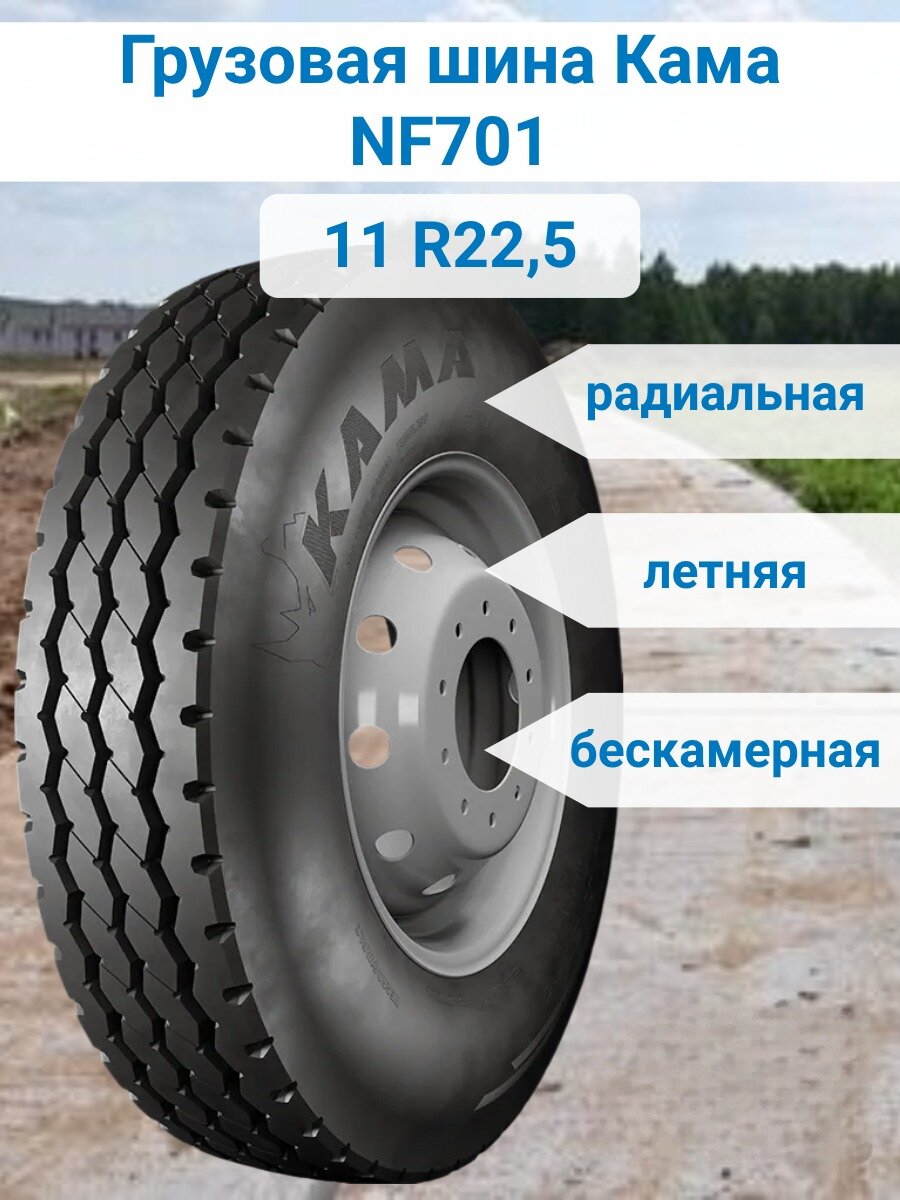 11R22,5 КАМА NF-701 148/145К - Шина универсальная автобусы, грузовые автомобили (ЦМК)