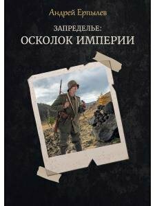 Книга: "Запределье: Осколок империи" от Ерпылев А, русский язык, Научная фантастика