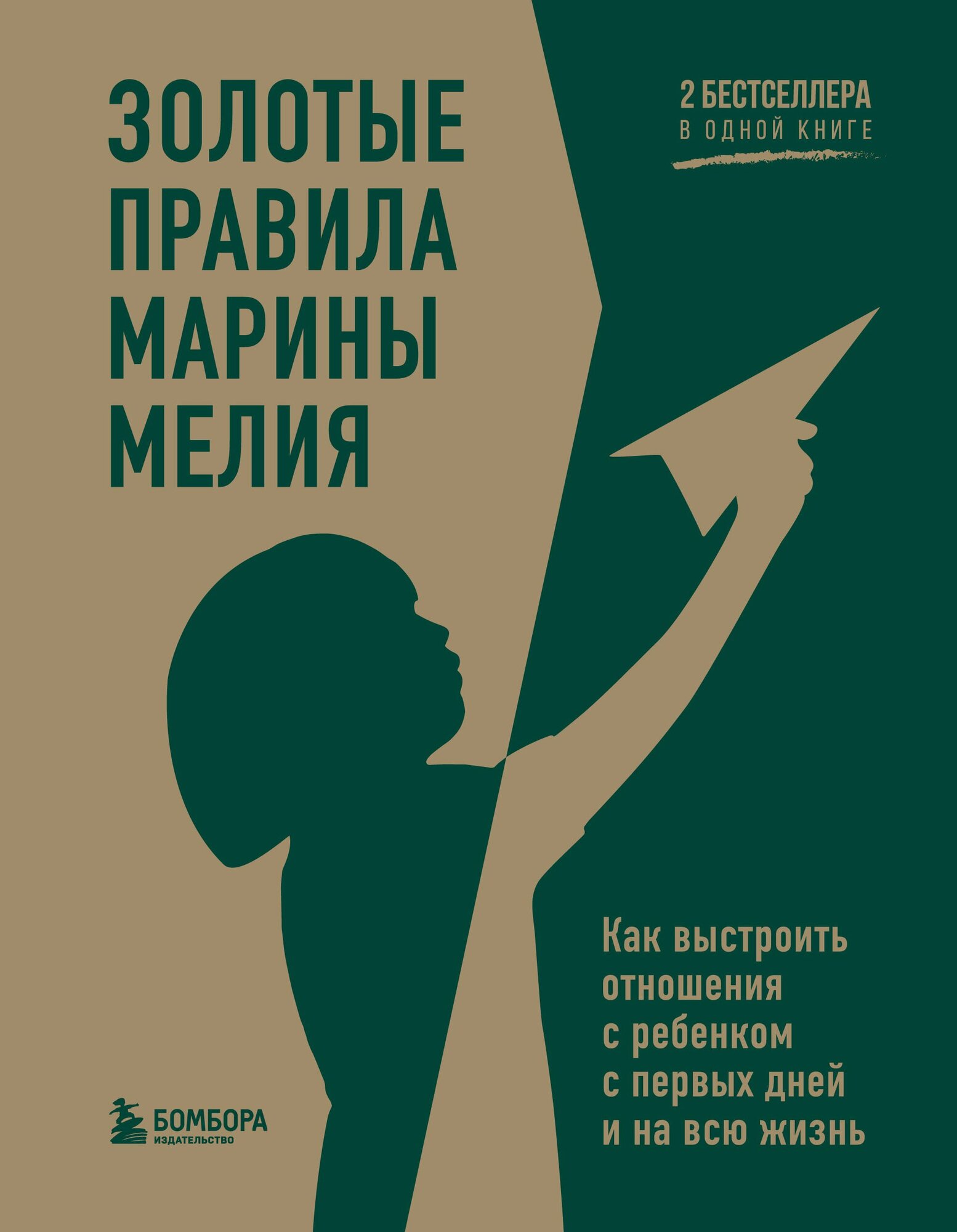 Книга: "Золотые правила Марины Мелия. Как выстроить отношения с ребенком с первых дней и на всю жизнь" от Мелия М, русский язык, Психология воспитания и обучения детей