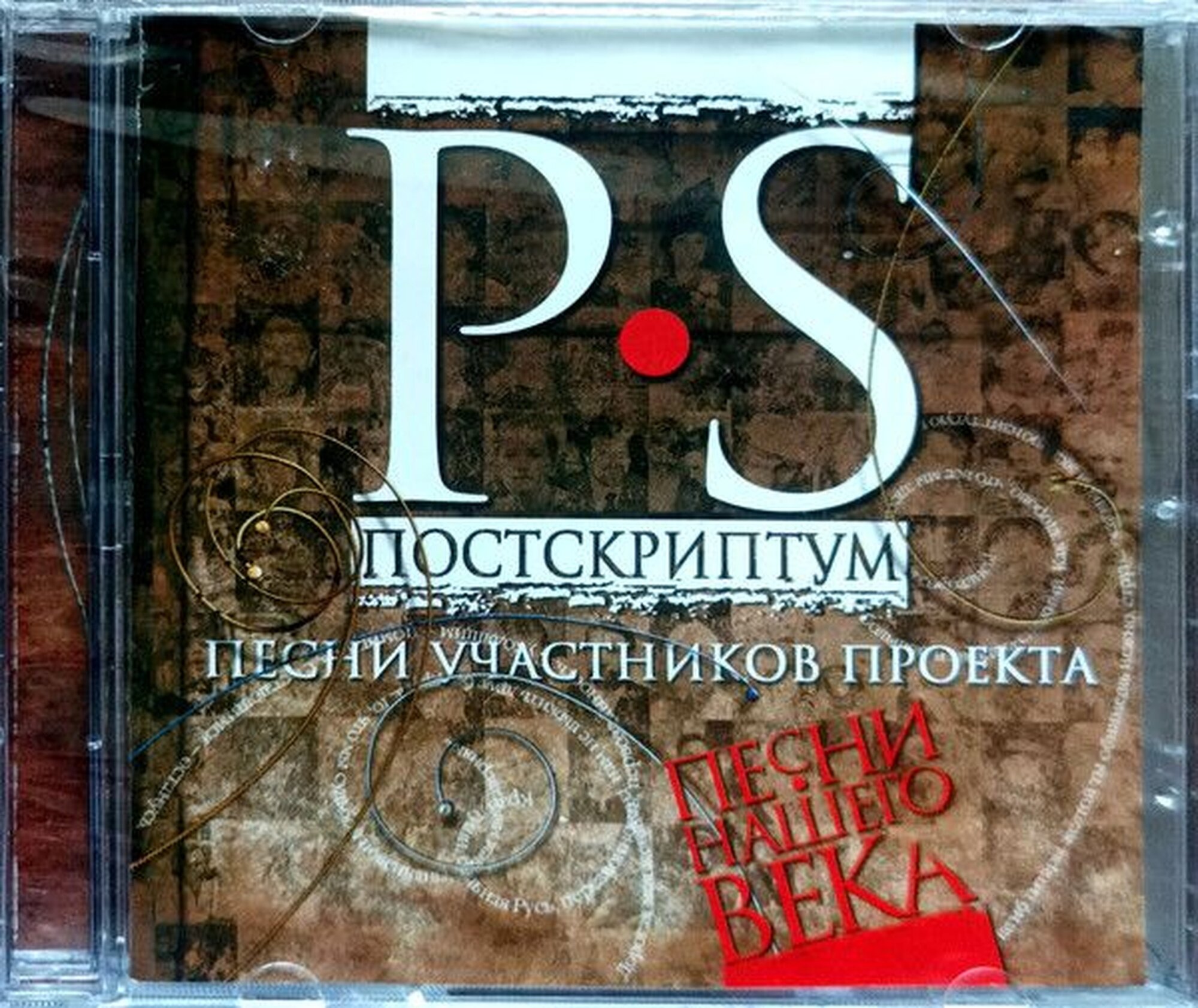 AudioCD Песни Нашего Века. P.S. Постскриптум (CD)