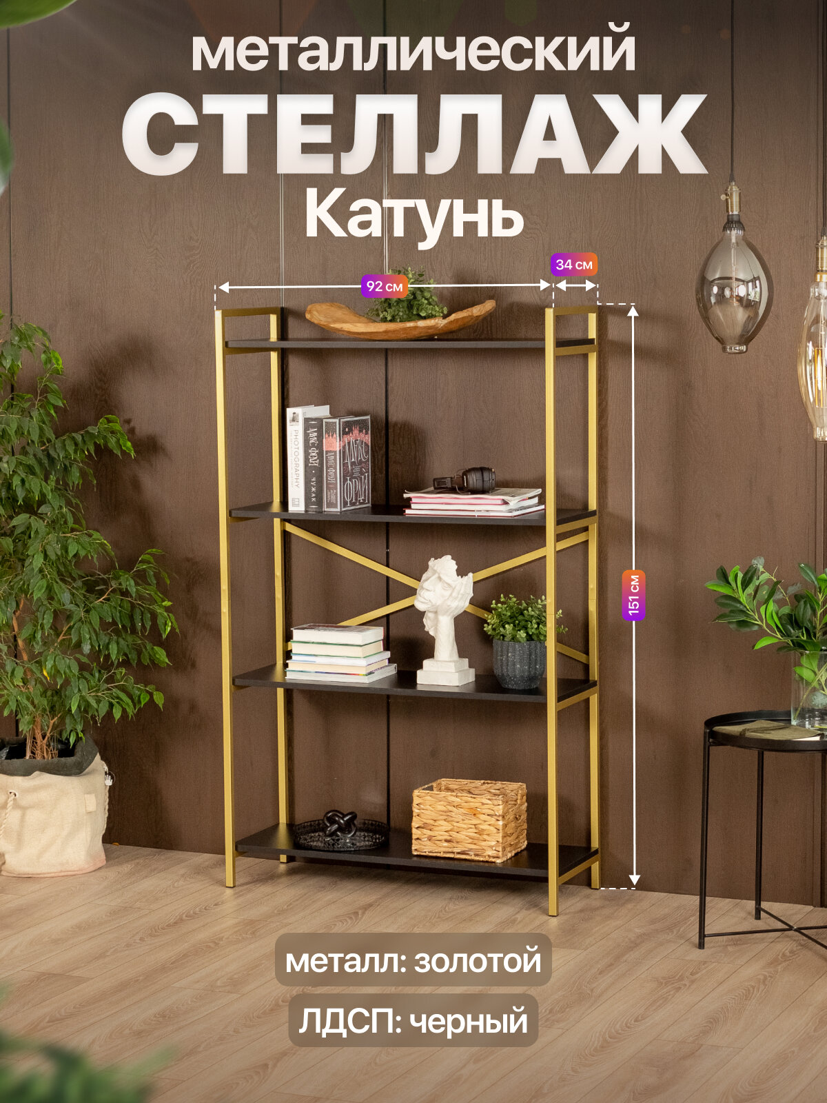 Металлический стеллаж в стиле лофт с полками ЛДСП Катунь золотой/черный