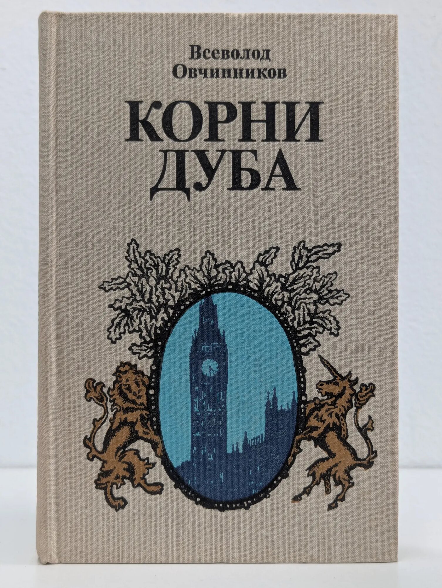 Корни дуба Овчинников Всеволод Владимирович 1980