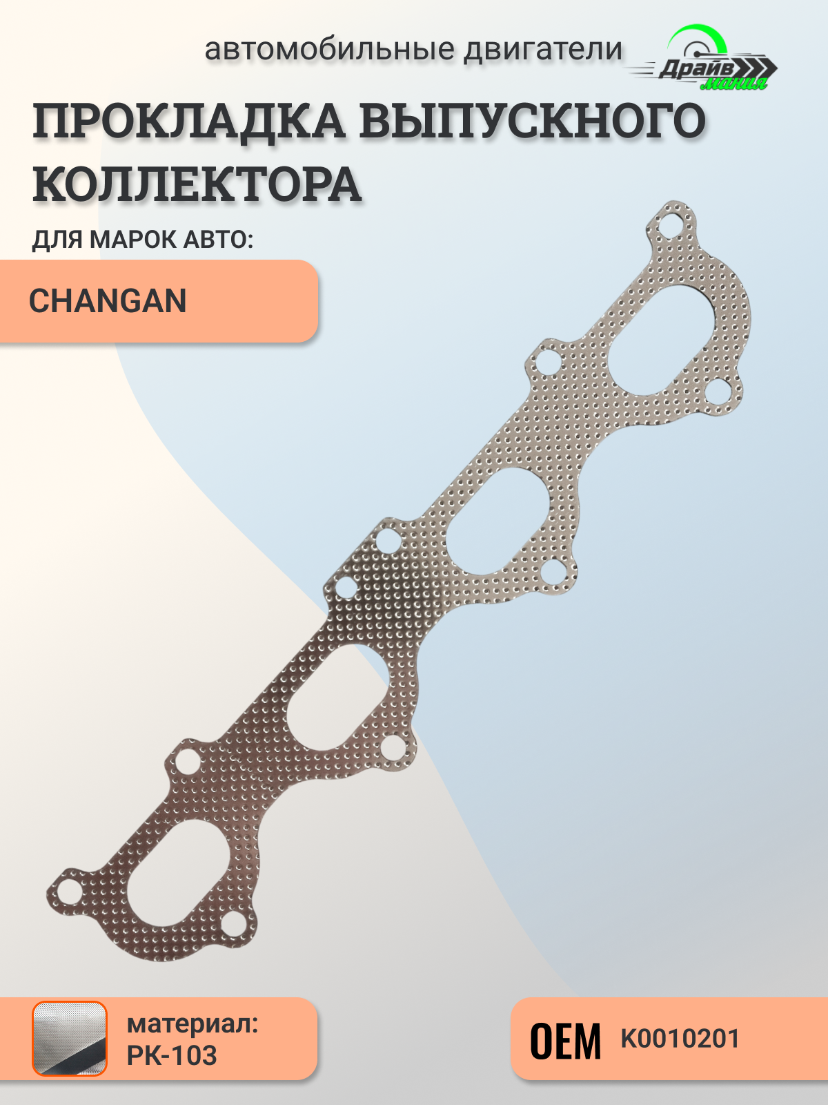 Прокладка выпускного коллектора для автомобилей CHANGAN CS75 2018-2024