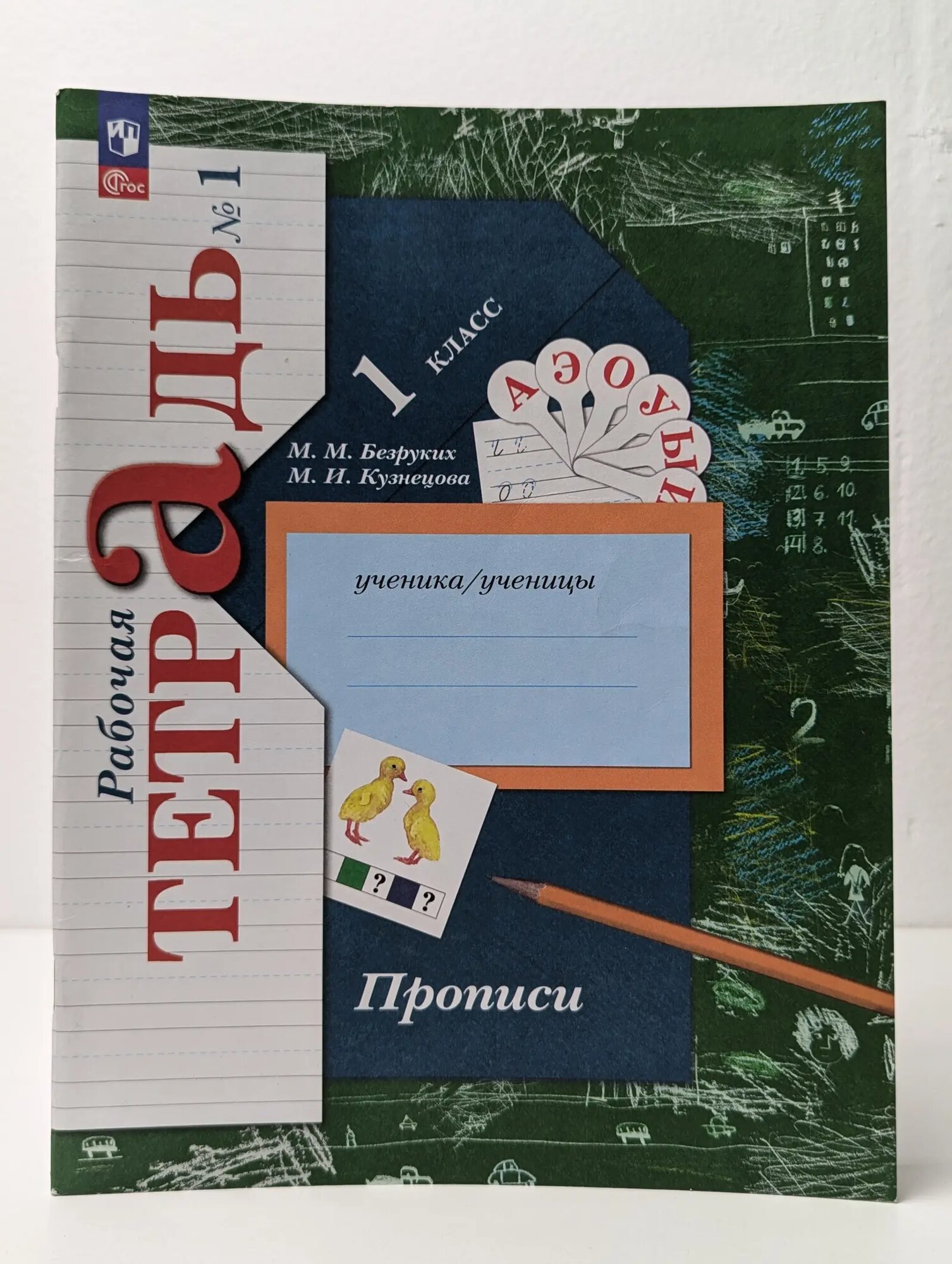 Прописи к учебному пособию "Русский язык. Букварь". 1 класс. Рабочая тетрадь в 3 частях. Часть 1 Безруких Марьянa Михайловнa, Кузнецова Марина Ивановна 2023