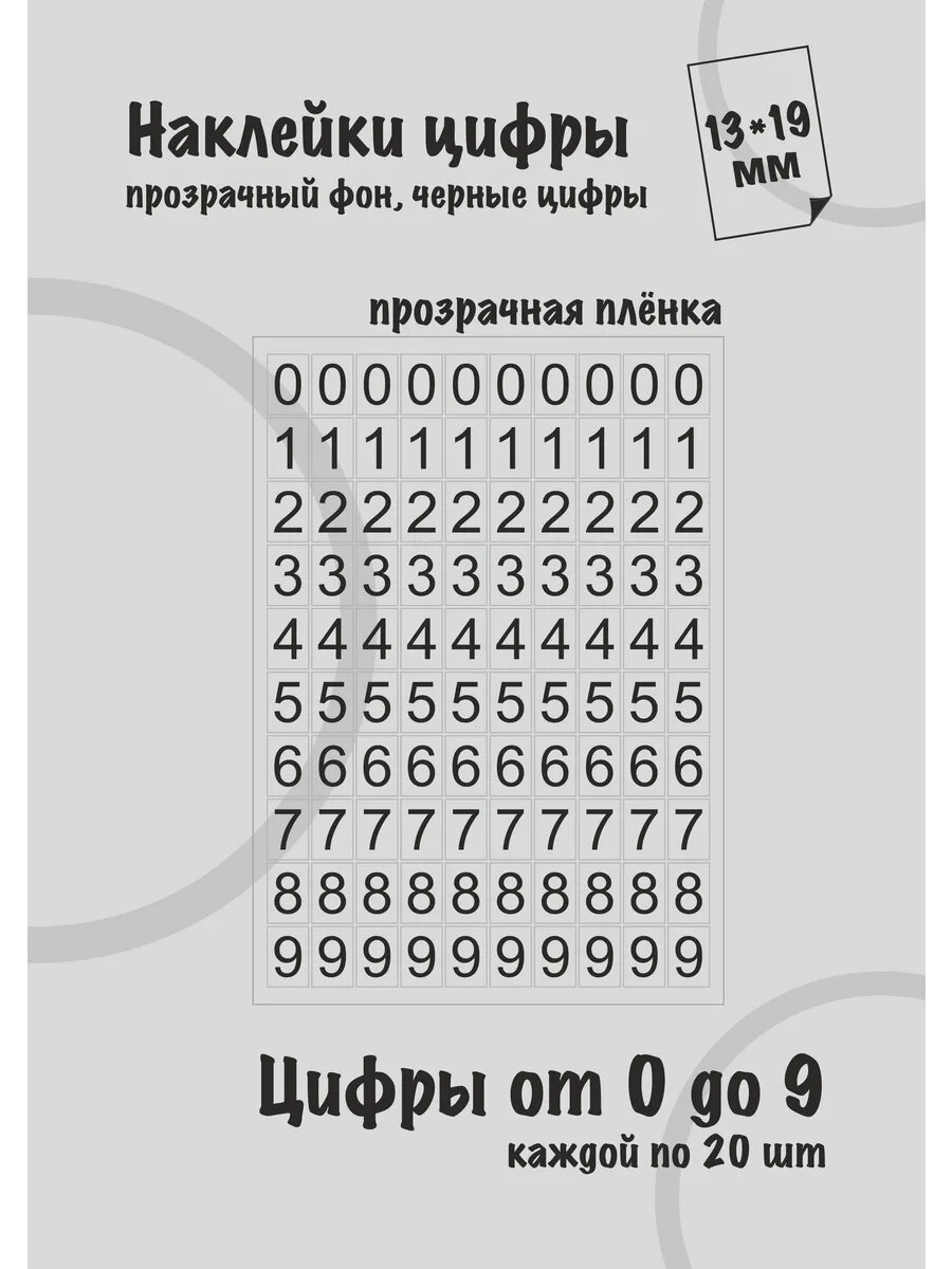 Наклейки цифры от 0 до 9, для нумерации и маркировки, прямоугольные, прозрачный фон 13*19мм, черные цифры