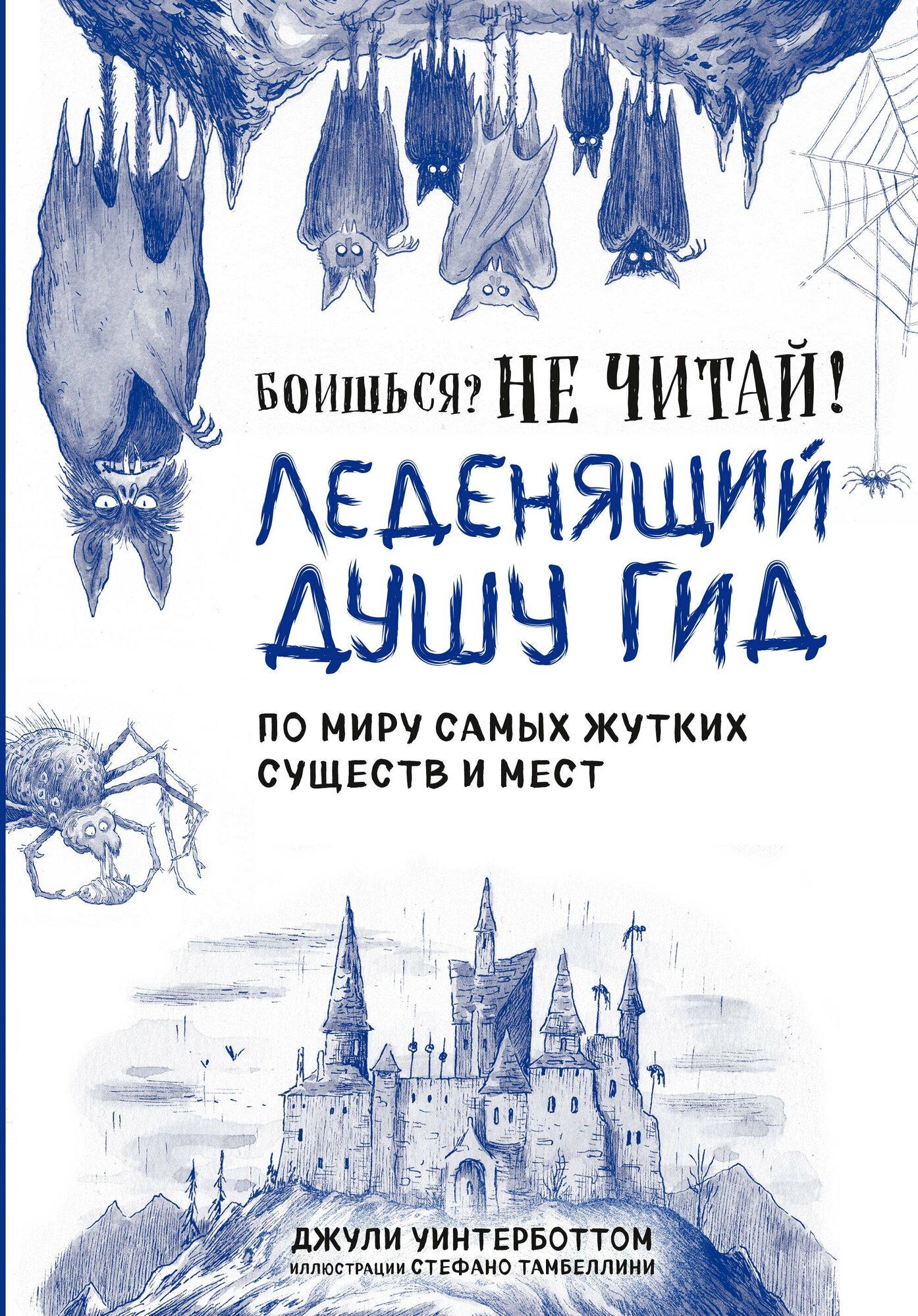Книга: "Боишься? Не читай! Леденящий душу гид по миру самых жутких существ и мест" от Уинтерботтом Д, русский язык, Рисование. Лепка. Поделки