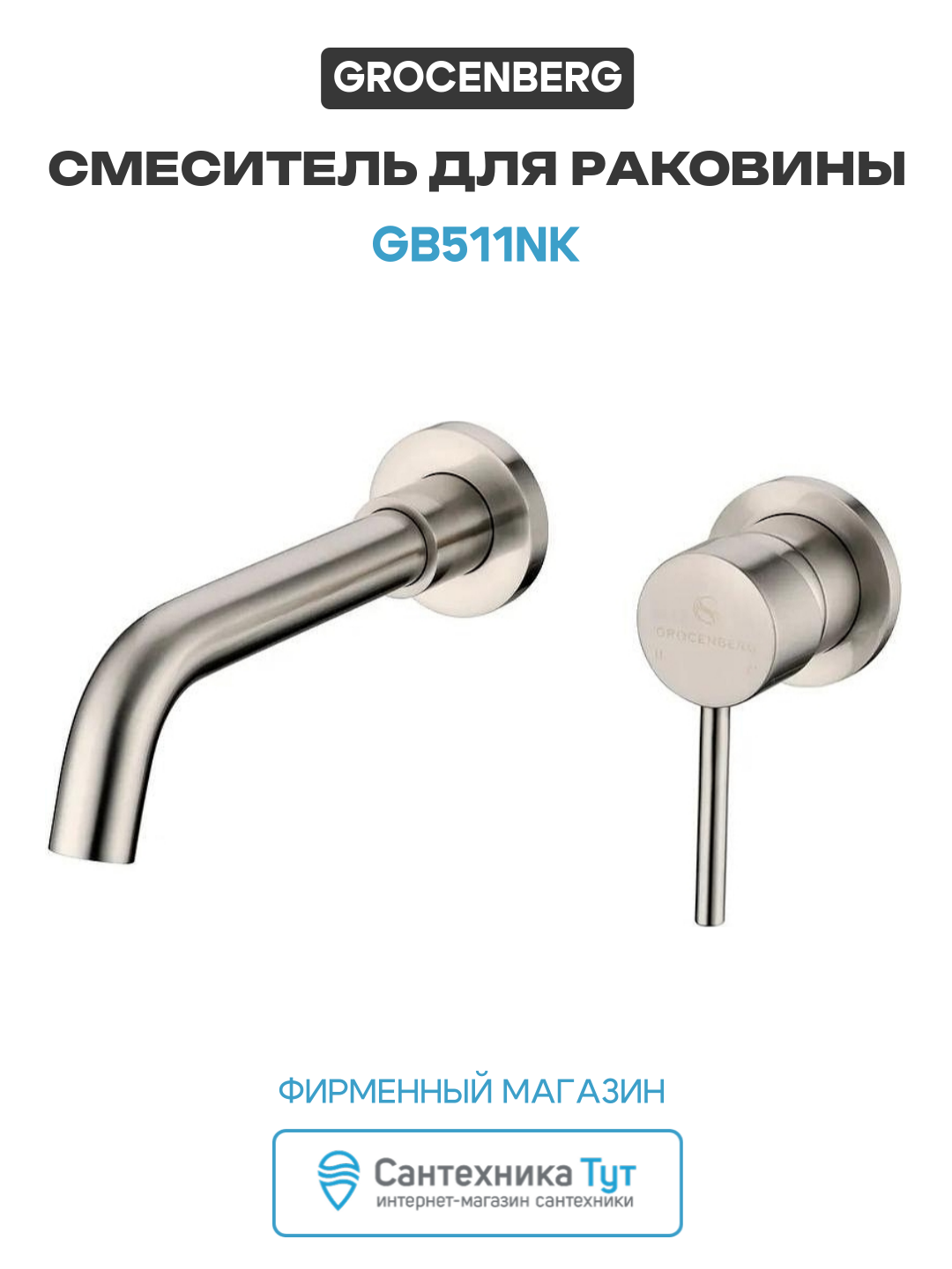 Смеситель для раковины Grocenberg GB511NK Никель Фиксированный 1/2