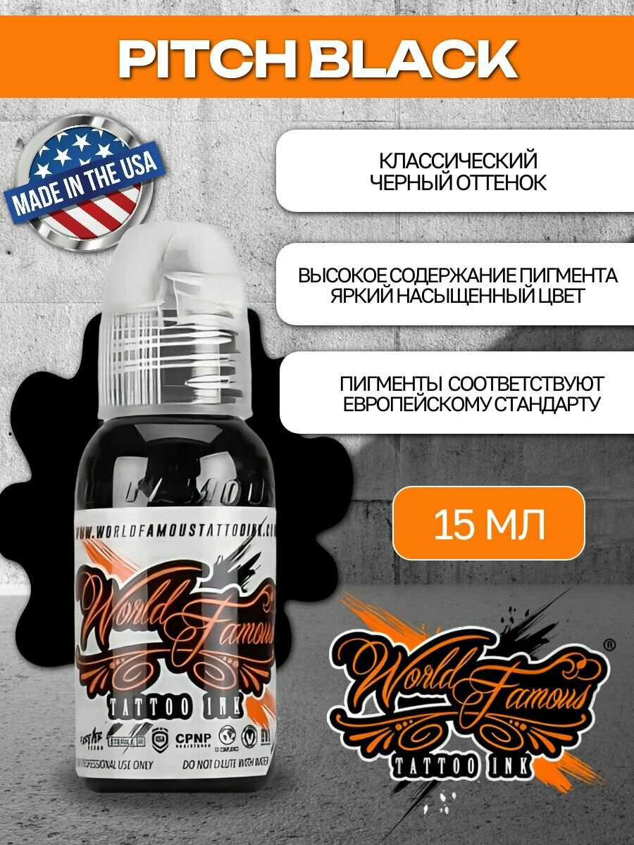 Краска для тату World Famous Pitch Black (США 1/2 OZ - 15 мл)