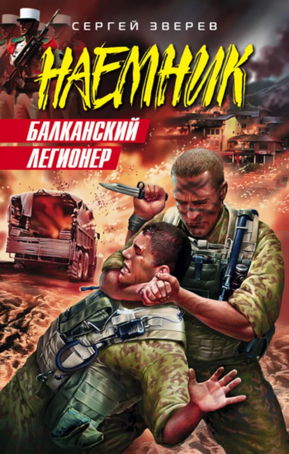 Балканский легионер [Цифровая книга]
