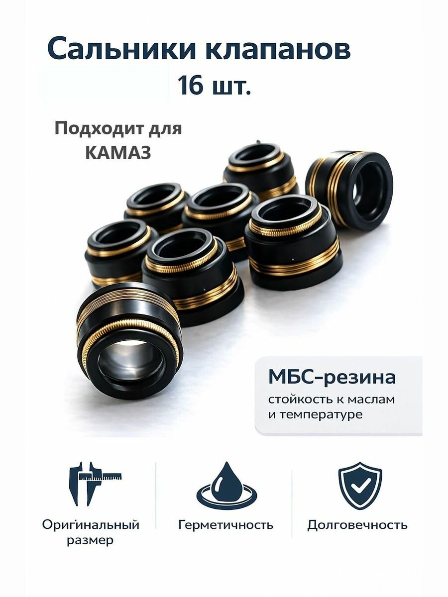 Сальники клапанов черные (манжета, обжимка, пружинка), мбс резина подходит для КАМАЗ 16 шт. арт.740-1007262-01ч16