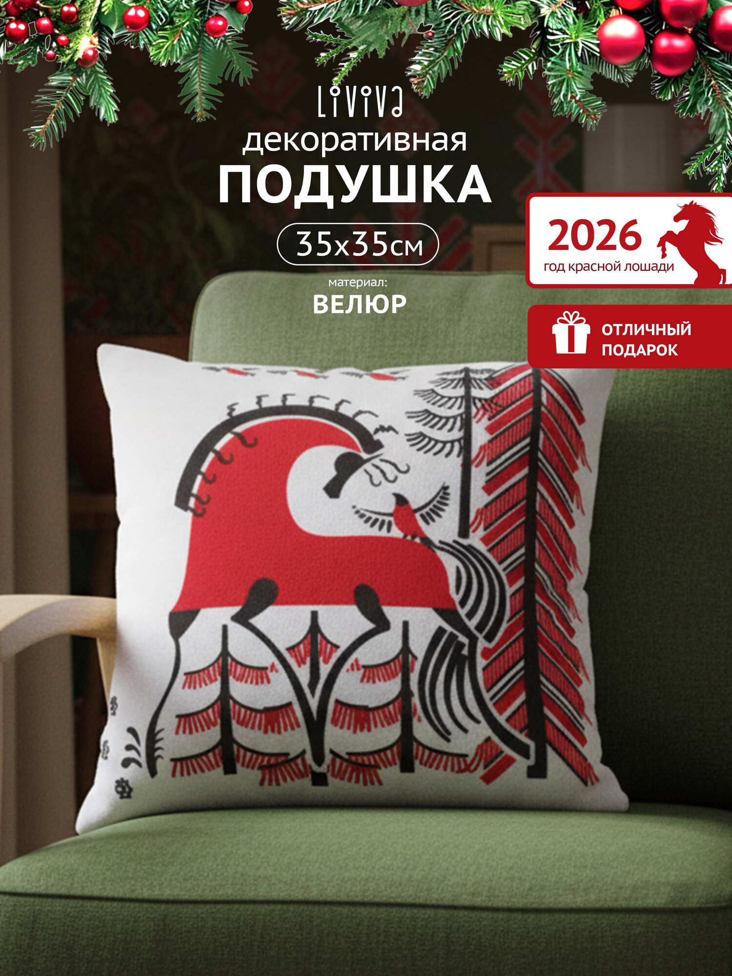 Подушка декоративная Красная лошадка с птичками (левая)35х35