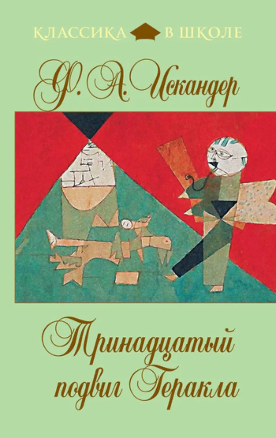 Тринадцатый подвиг Геракла (сборник) [Цифровая книга]