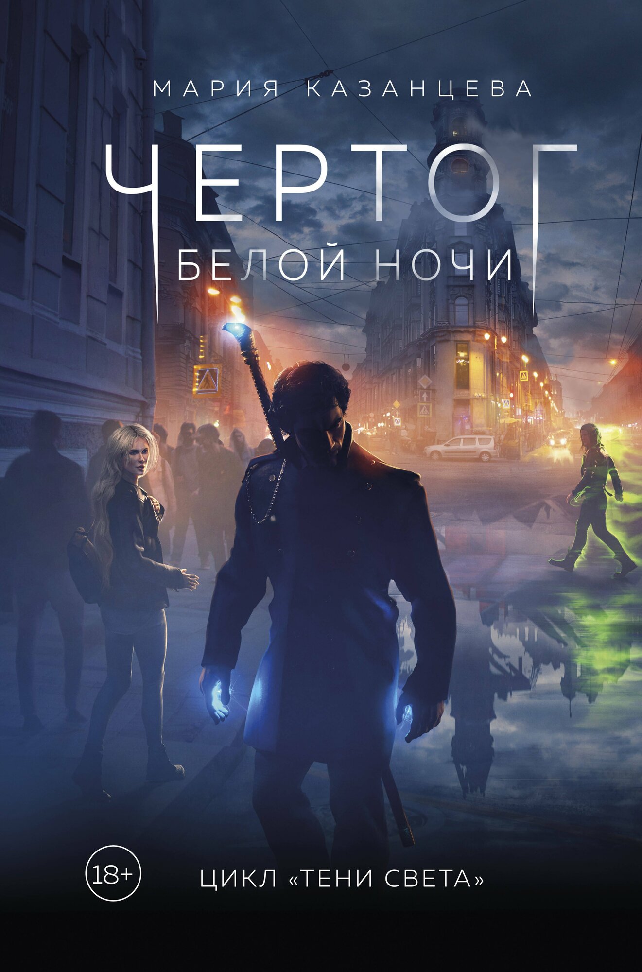 Книга: "Чертог Белой Ночи. Книга 1" от Казанцева М, русский язык, Российское фэнтези