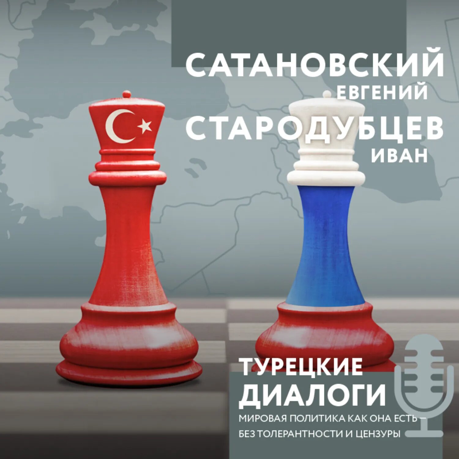 Турецкие диалоги. Мировая политика как она есть – без толерантности и цензуры [Аудиокнига]