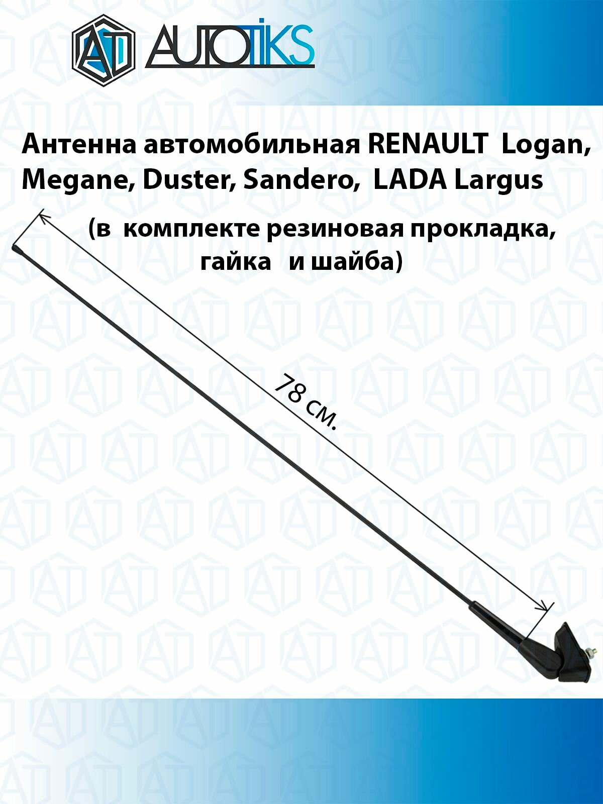 Антенна автомобильная с резиновой прокладкой, гайкой и шайбой RENAULT Logan, Megane, Duster, Sandero, LADA Largus, NIVA