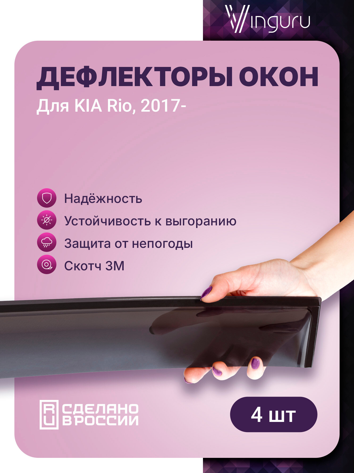 Дефлекторы окон Vinguru KIA Rio X-line 2017-2020, 2020- /хетчбек /накладные/скотч /к-т 4 шт./литьевой поликарбонат / Киа Рио